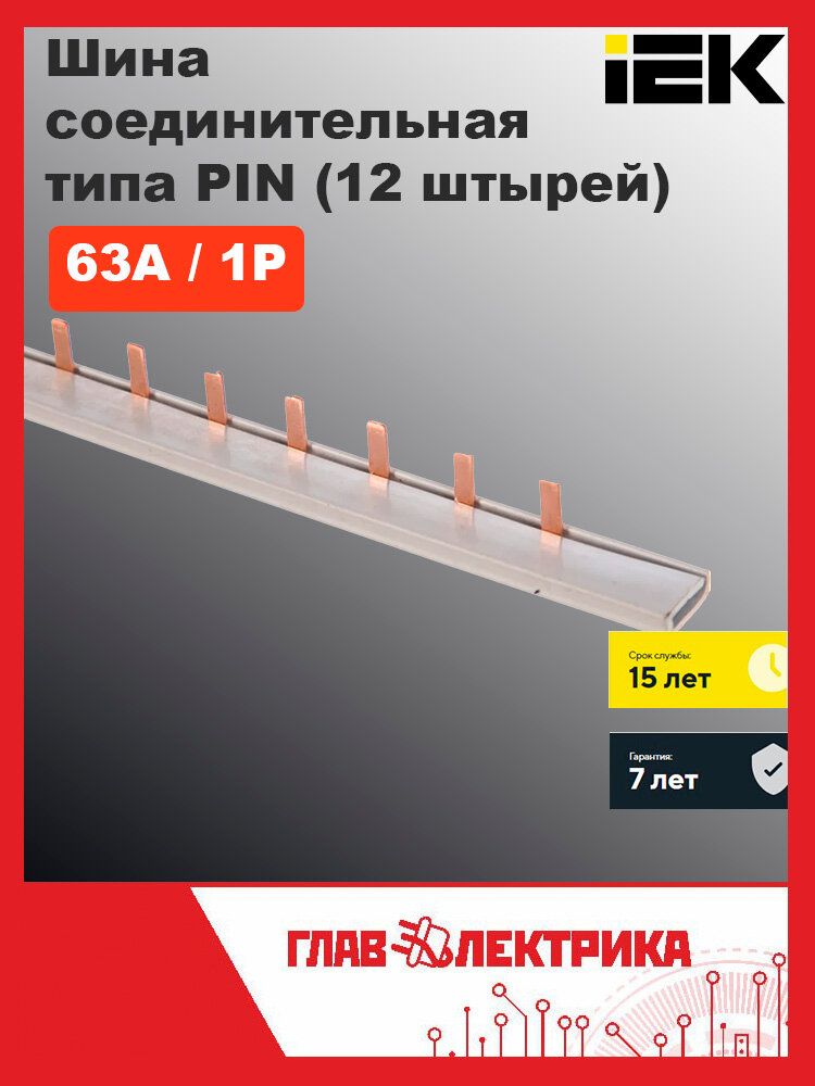 Шина IEK YNS21-1-063-22-12, соединительная типа PIN (12 штырей) 1Р 63А (22см)