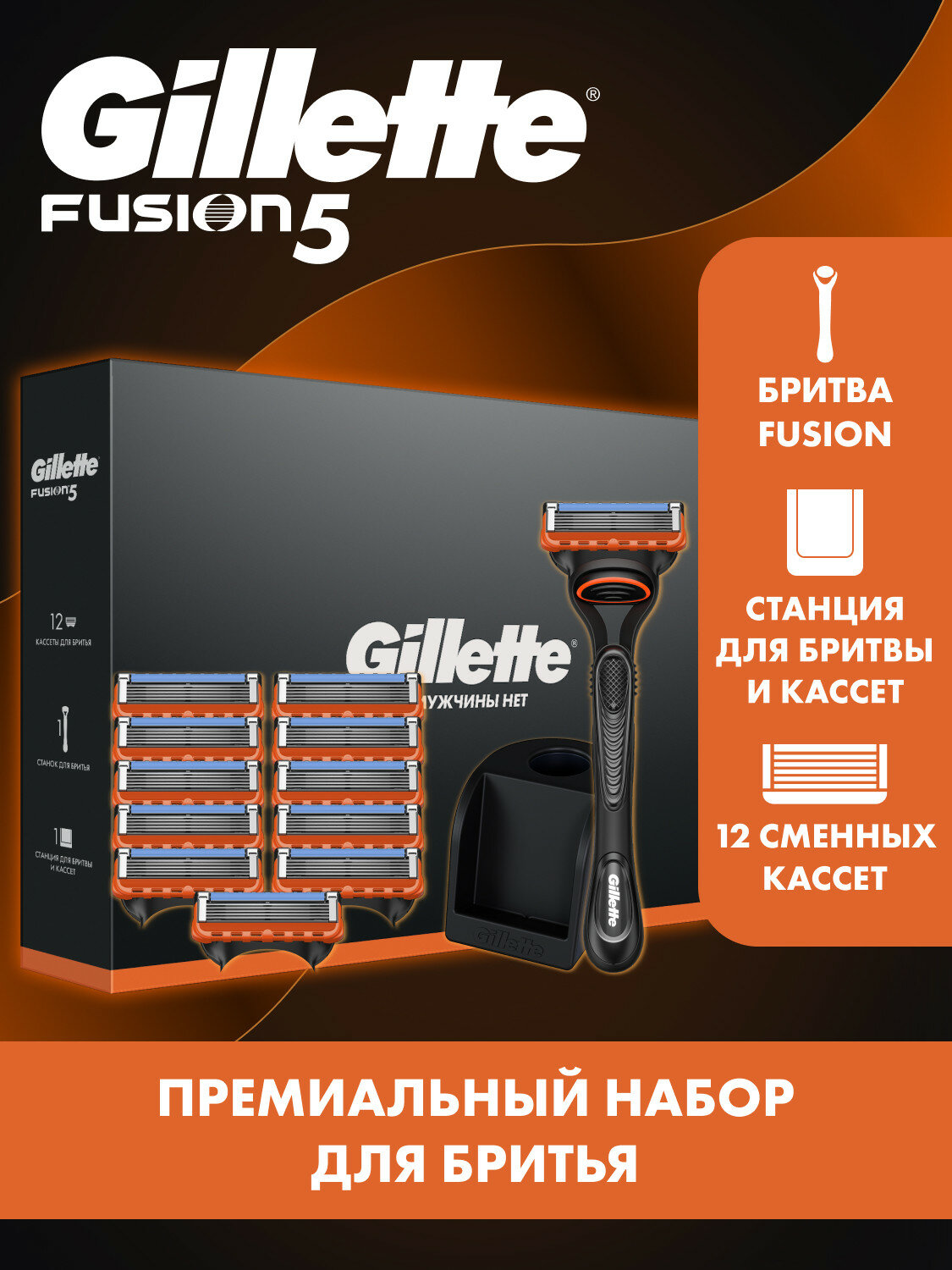 Мужской подарочный набор Gillette с бритвой Gillette Fusion, 12 кассетами и со станцией для бритвы и кассет