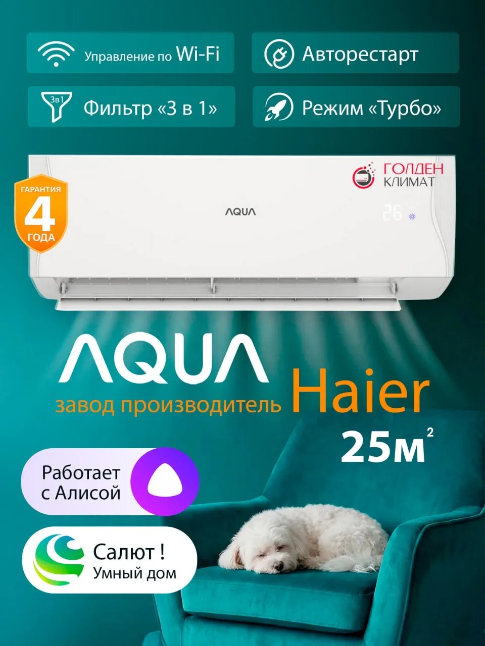 Сплит система AQUA AQ-25BRQ1 до 26 м2 , Wi-Fi Evo встроен, завод Haier