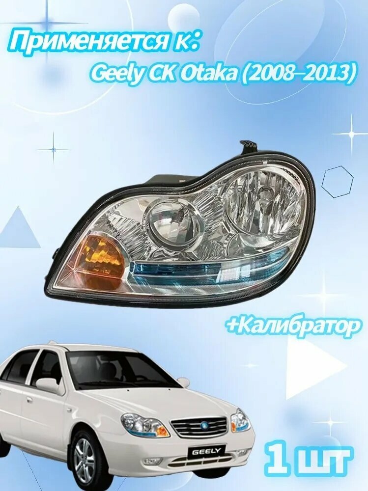 Фары автомобильные, Огни дневные ходовые, 1 шт, арт. Geely CK Otaka (2008-2013)