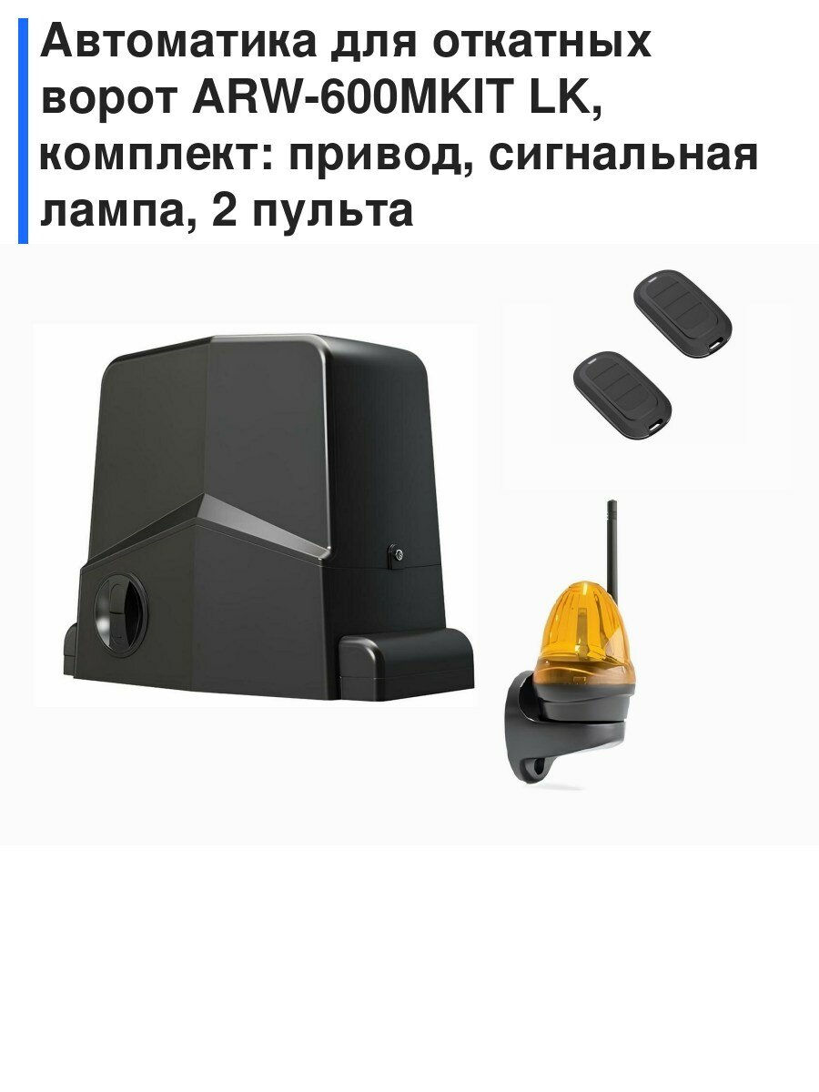Автоматика для откатных ворот ARW-600MKIT LK, комплект: привод, сигнальная лампа, 2 пульта