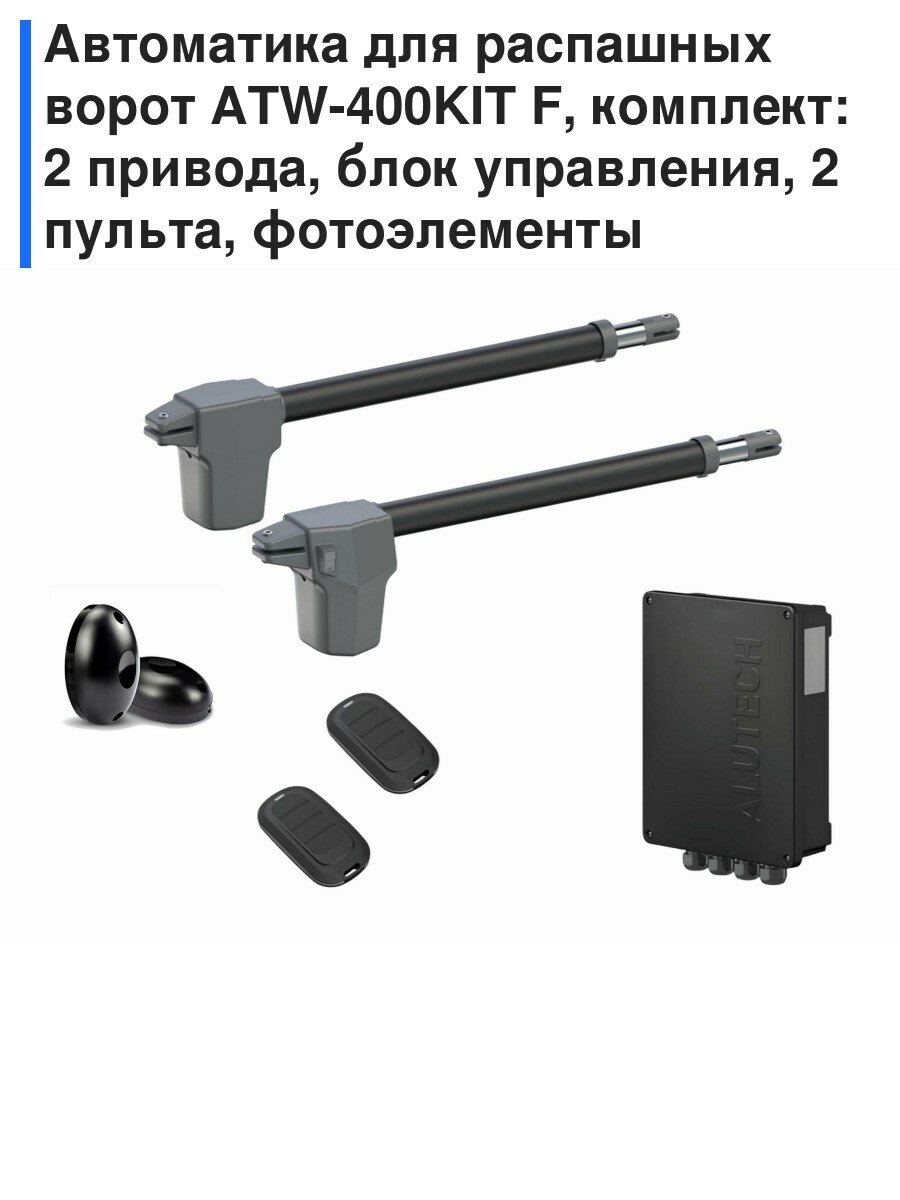 Автоматика для распашных ворот ATW-400KIT F, комплект: 2 привода, блок управления, 2 пульта, фотоэлементы