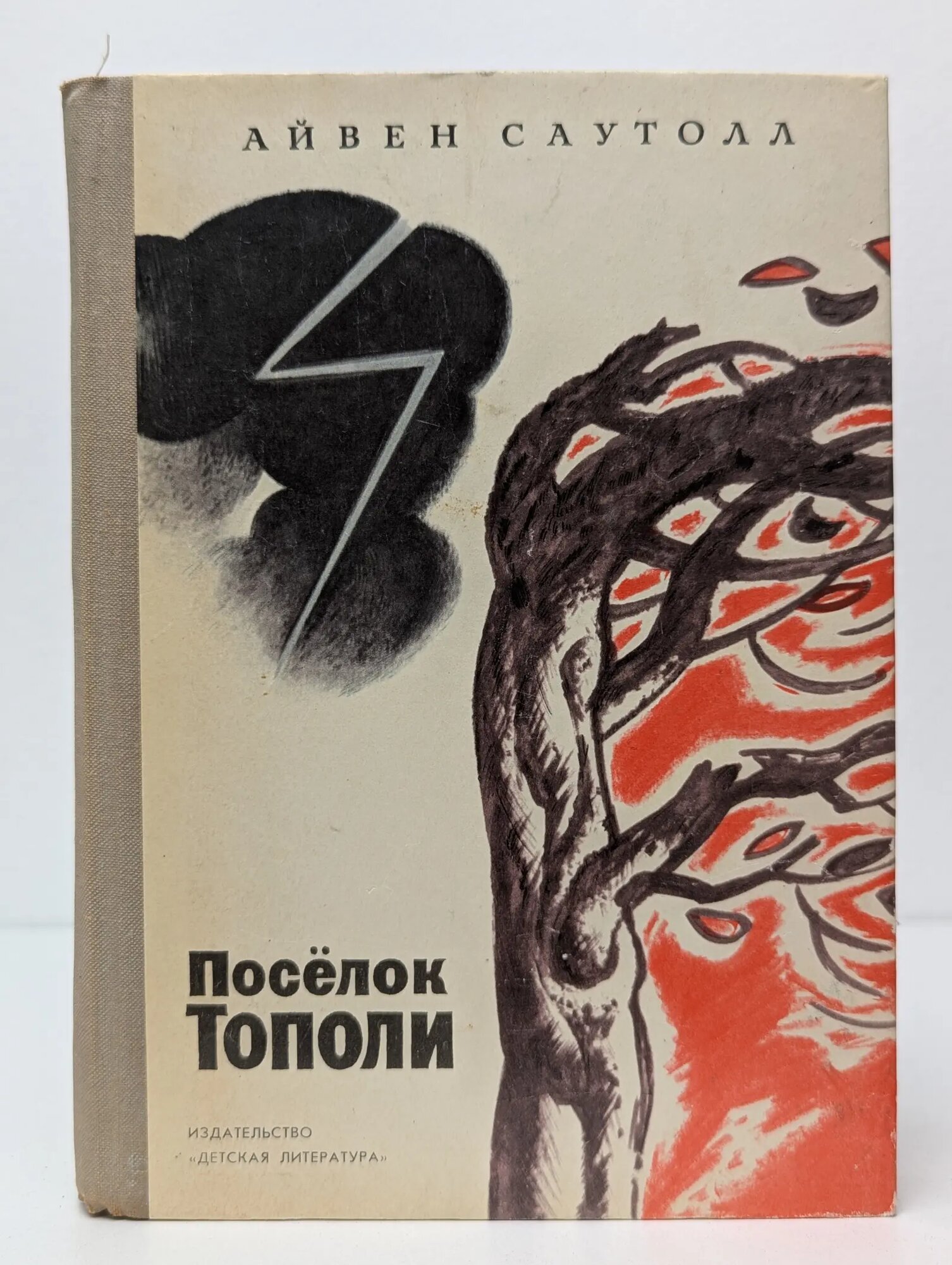 Поселок Тополи Саутолл Айвен 1971