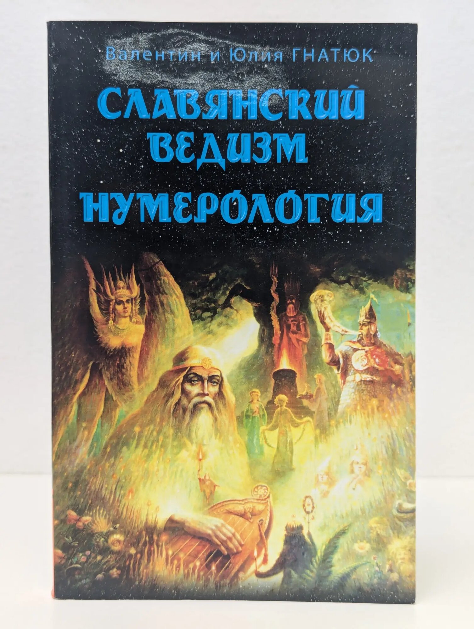 Славянский ведизм: нумерология Гнатюк Валентин, Гнатюк Юлия 2018