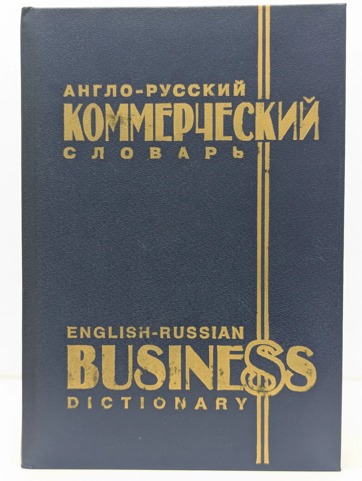 Англо-русский коммерческий словарь Сборник 1994