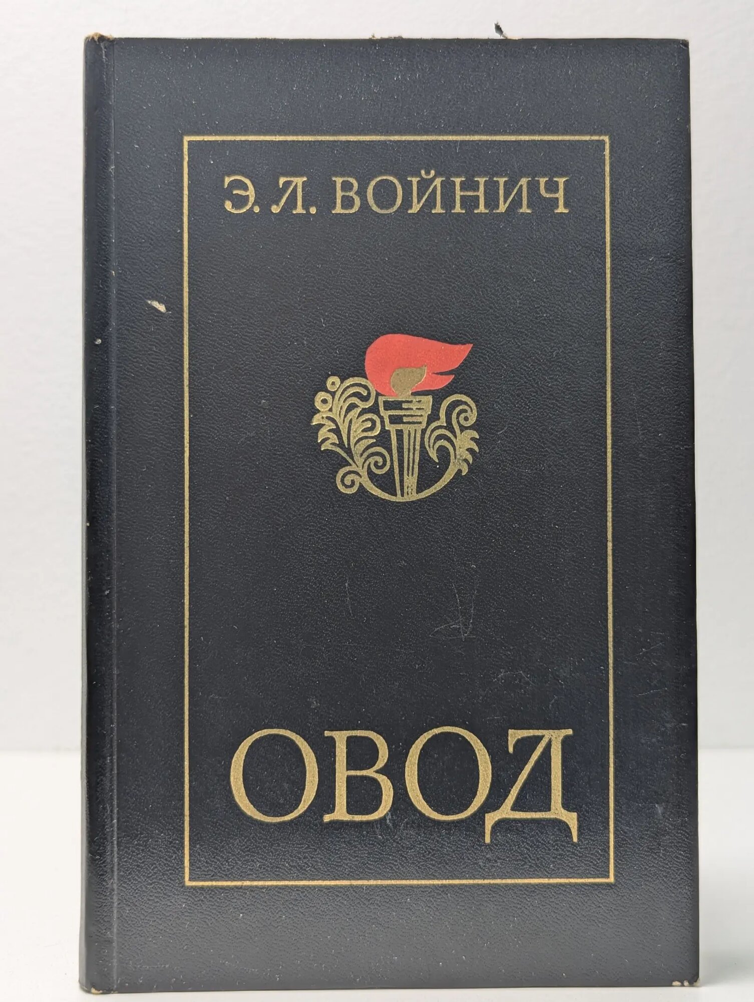 Овод Войнич Этель Лилиан 1977