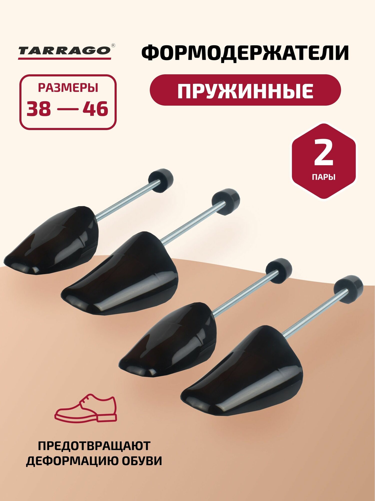 Формодержатели для обуви мужские пластиковые, подпружиненные, Tarrago — набор 2 пары, подходят для размеров 38–46