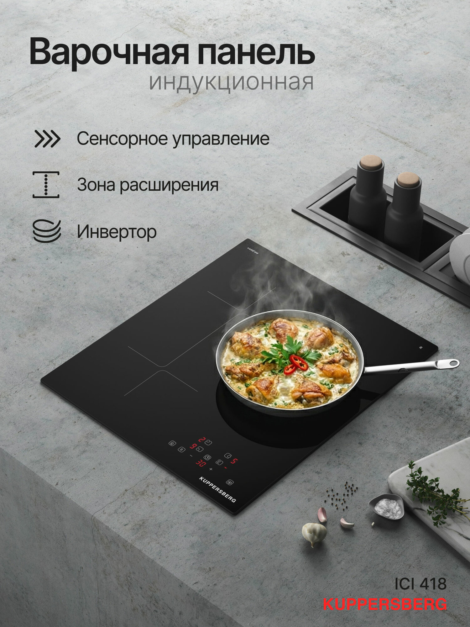 Варочная встраиваемая поверхность Kuppersberg ICI 418 (Модификация 2026)