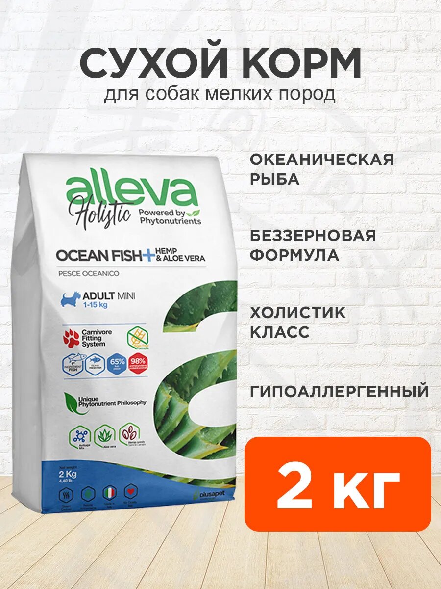 Корм сухой Alleva Holistic Adult Dog Mini Ocean Fish беззерновой для взрослых собак мелких пород, океаническая рыба, конопля, алоэ вера, 2 кг
