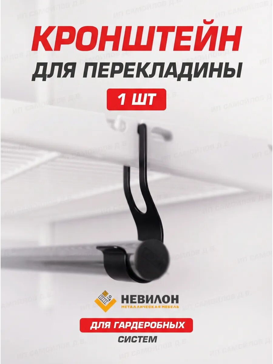 Кронштейн для перекладины гардеробных систем черный металлический Невилон