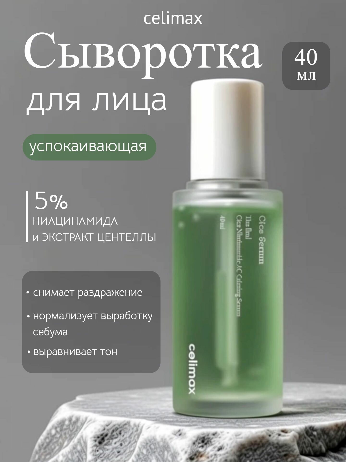 [CELIMAX] Сыворотка для лица с экстрактом центеллы и 5% ниацинамида The Real Cica Niacinamide AC Calming Serum, 40мл