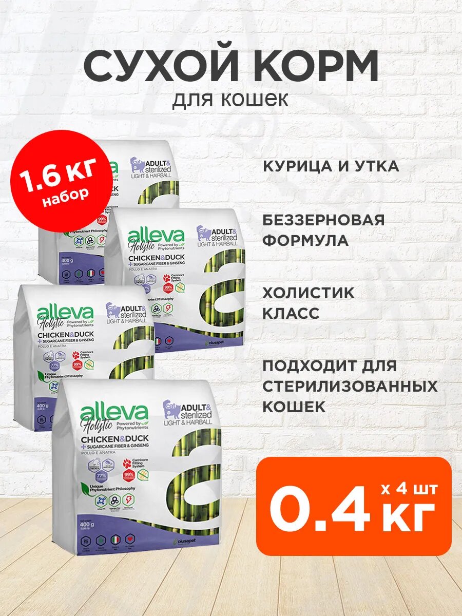 Корм сухой Alleva Holistic Adult & Sterilized Cat Neutered Chicken & Duck беззерновой для взрослых кастрированных котов и стерилизованных кошек, курица, утка, волокны сахарного тростника, женьшень, 0,4 кг 4 шт