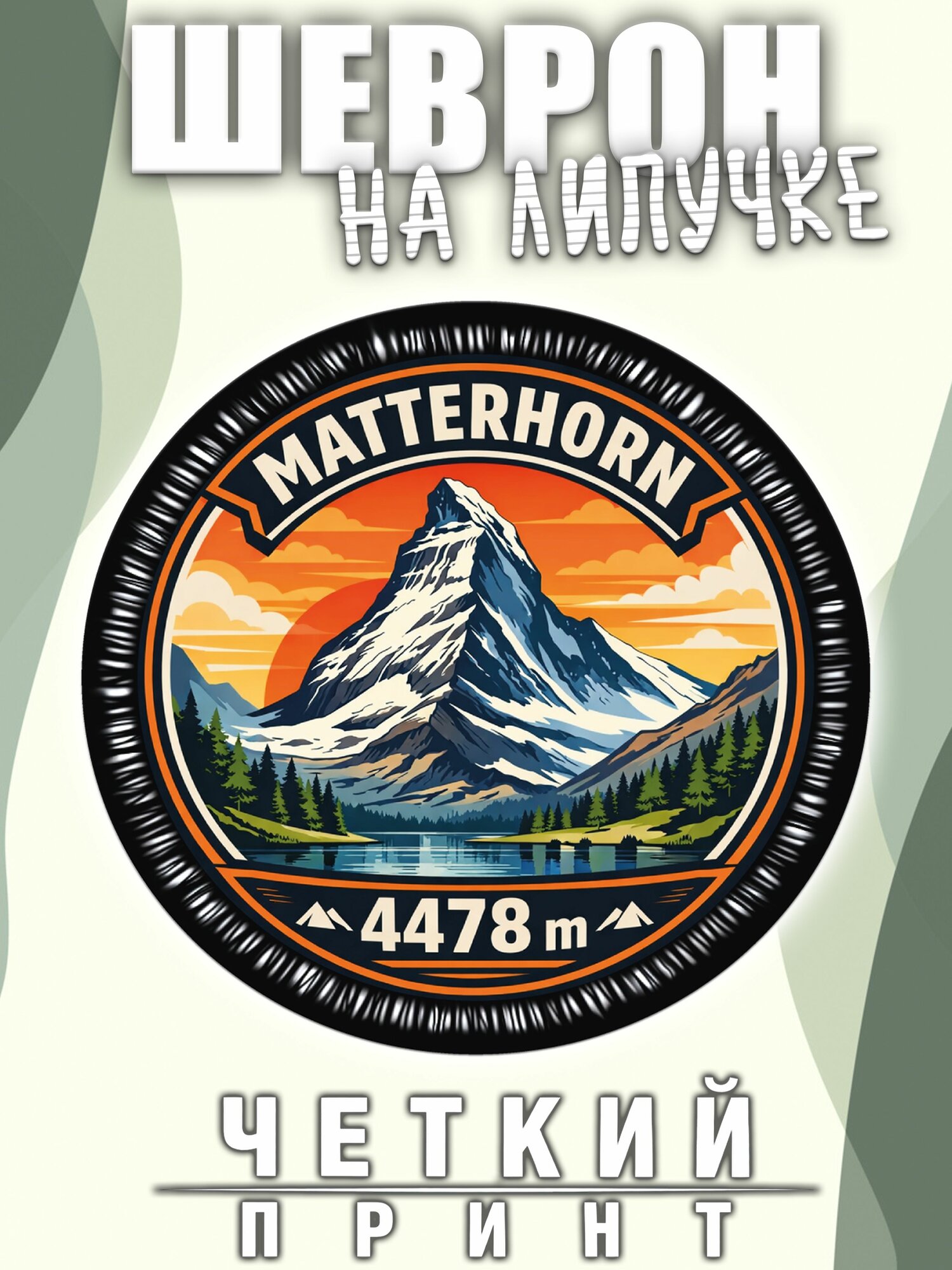 Шеврон Гора Маттерхорн