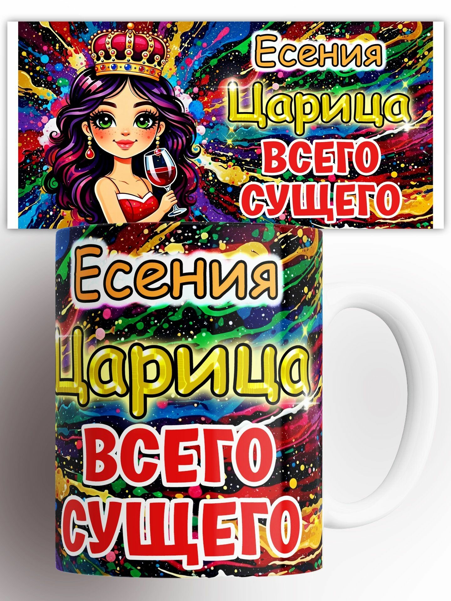 Кружка Царица Есения, объем 330 мл, материал керамика, 1 шт.