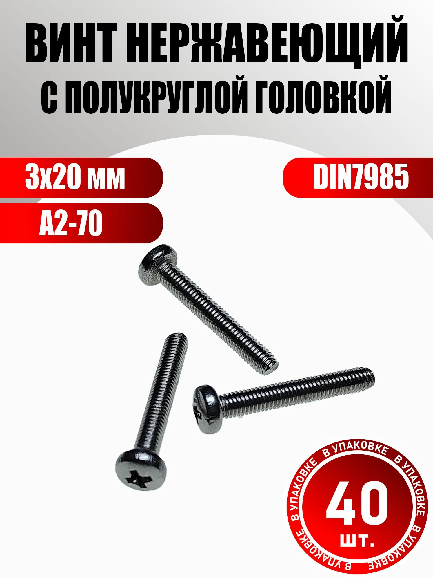 Винт 3х20 мм DIN7985 PH полукруглый нержавеющий А2-70 (40 шт.)