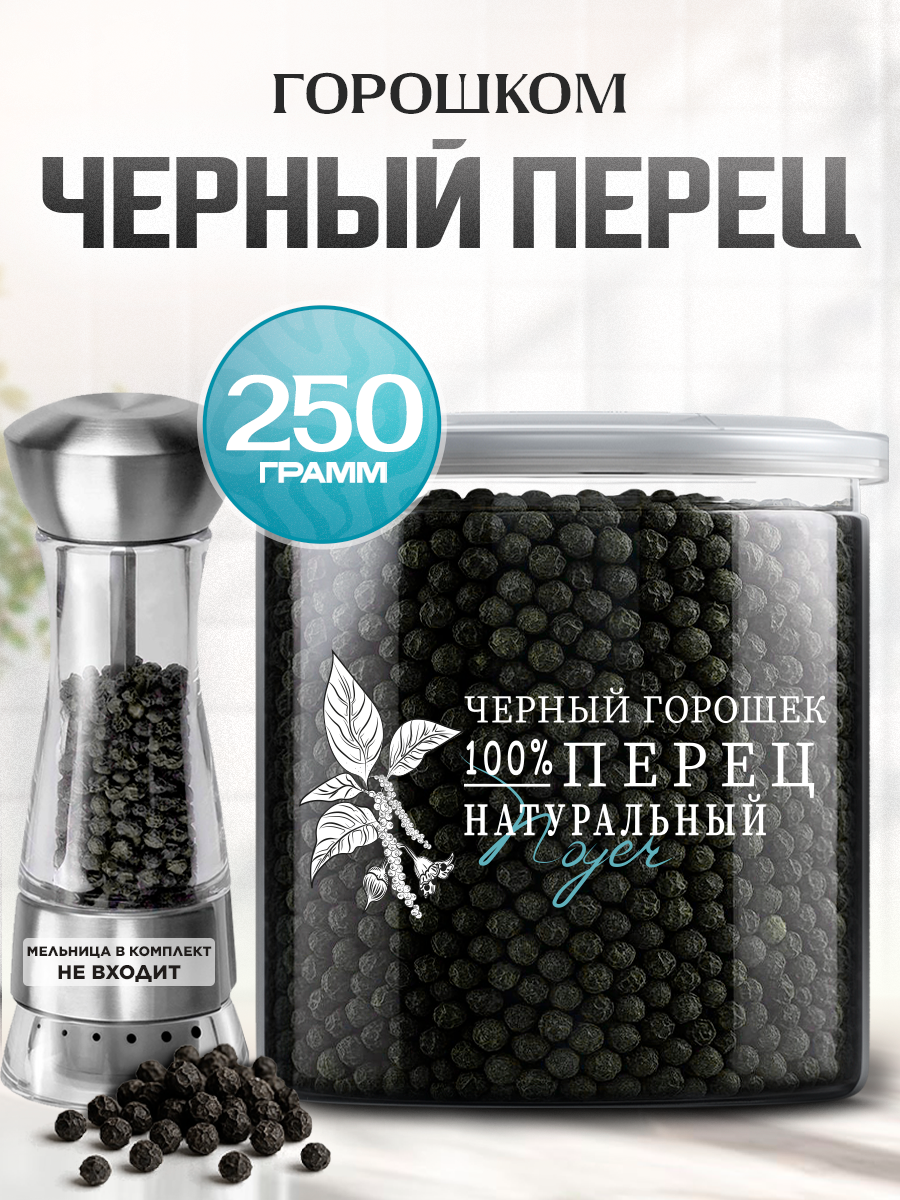 Перец черный горошек Noyer натуральная универсальная специя, 250 гр.