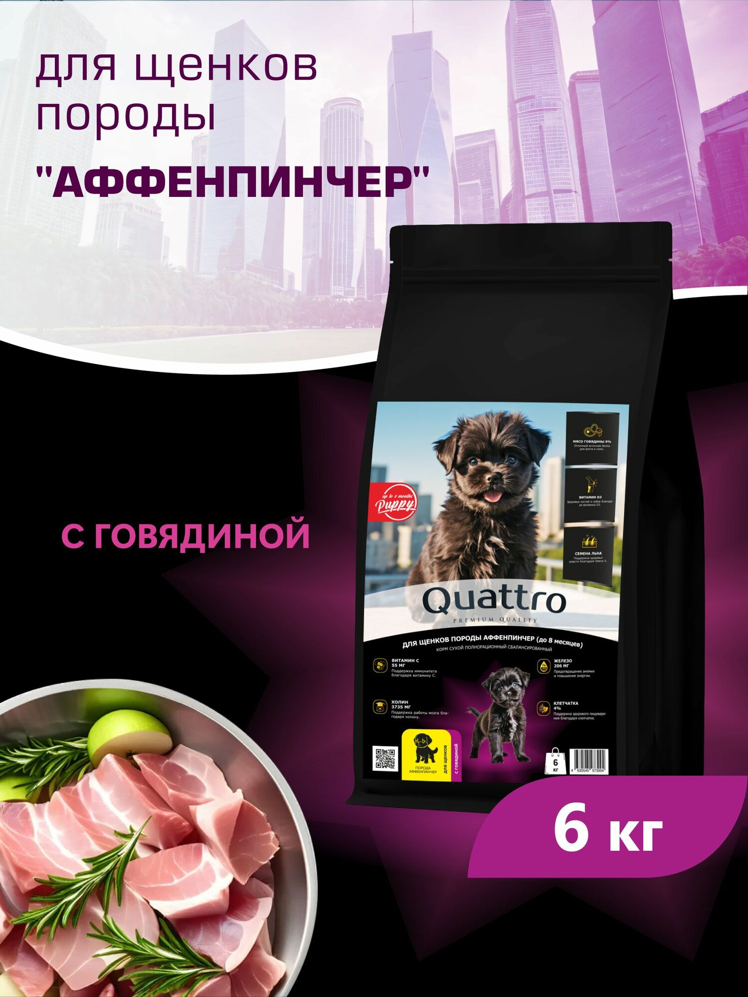 Quattro корм для щенков породы Аффенпинчер, с говядиной 6 кг