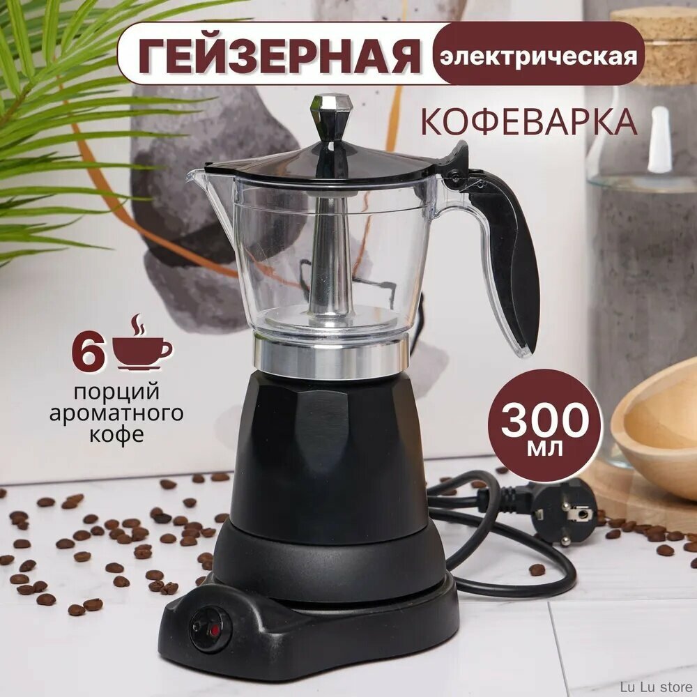 Гейзерная кофеварка, на 6 чаш. (300 мл)