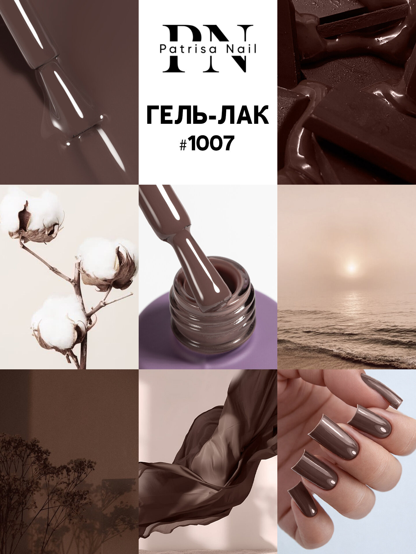 Гель лак для ногтей Patrisa Nail Must Have №1007 бежево-карамельный, 8 мл