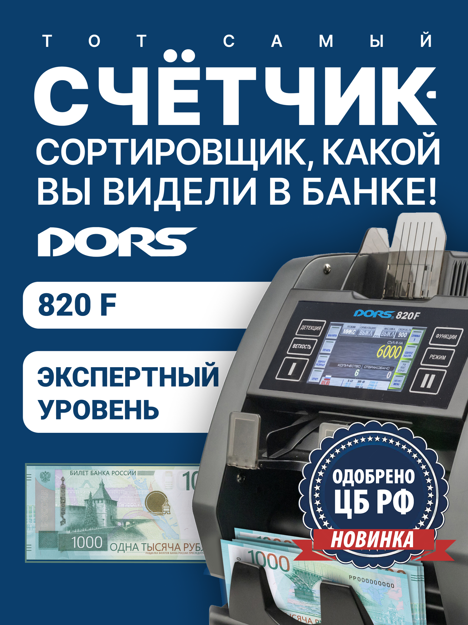 DORS 820F сортировщик банкнот двухкарманный с ветхованием (валюты: RUB, EUR, USD)