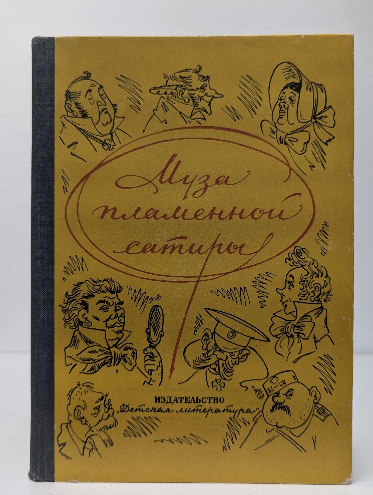 Муза пламенной сатиры Соловьёв Владимир Сергеевич 1974