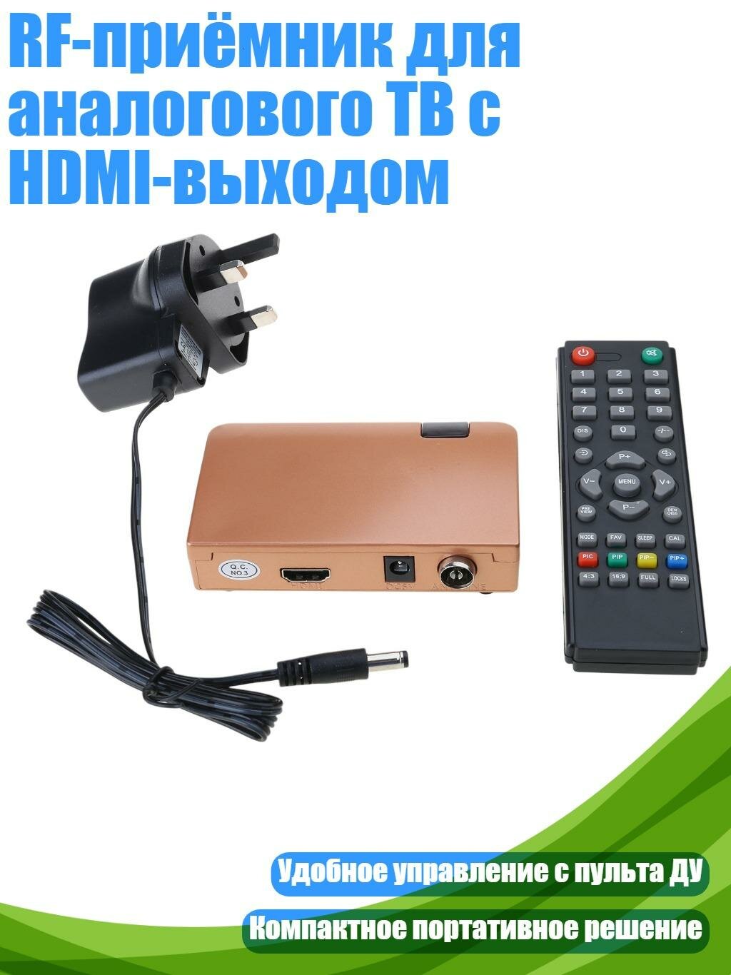 RF-приёмник для аналогового ТВ с HDMI-выходом