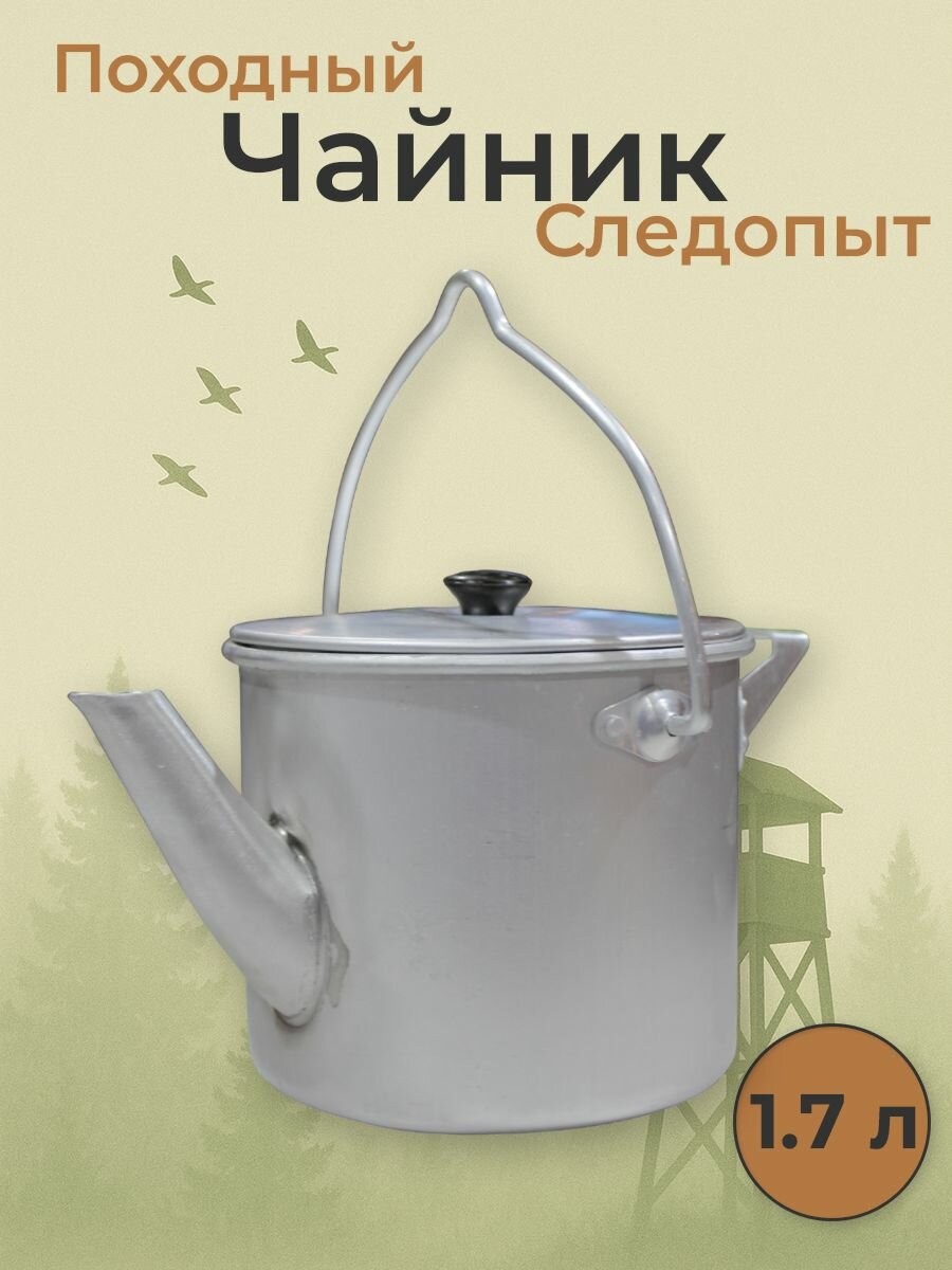 Чайник-котелок Следопыт 1.7л алюминиевый для костра с крышкой