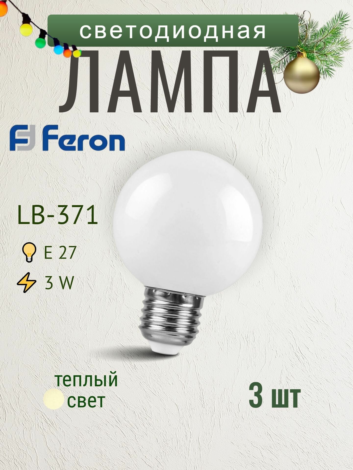 Лампа светодиодная Feron LB-371 3 шт Шарик матовый E27 3W 2700K для белт-лайт 25903/3