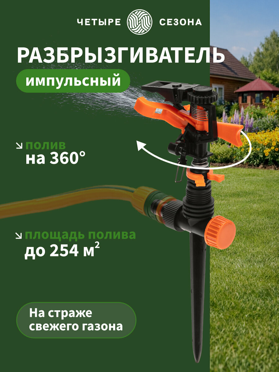 Автополив дождеватель импульсный двухсторонний четыре сезона