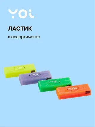 Ластик "Неон" в ассортименте, Yoi