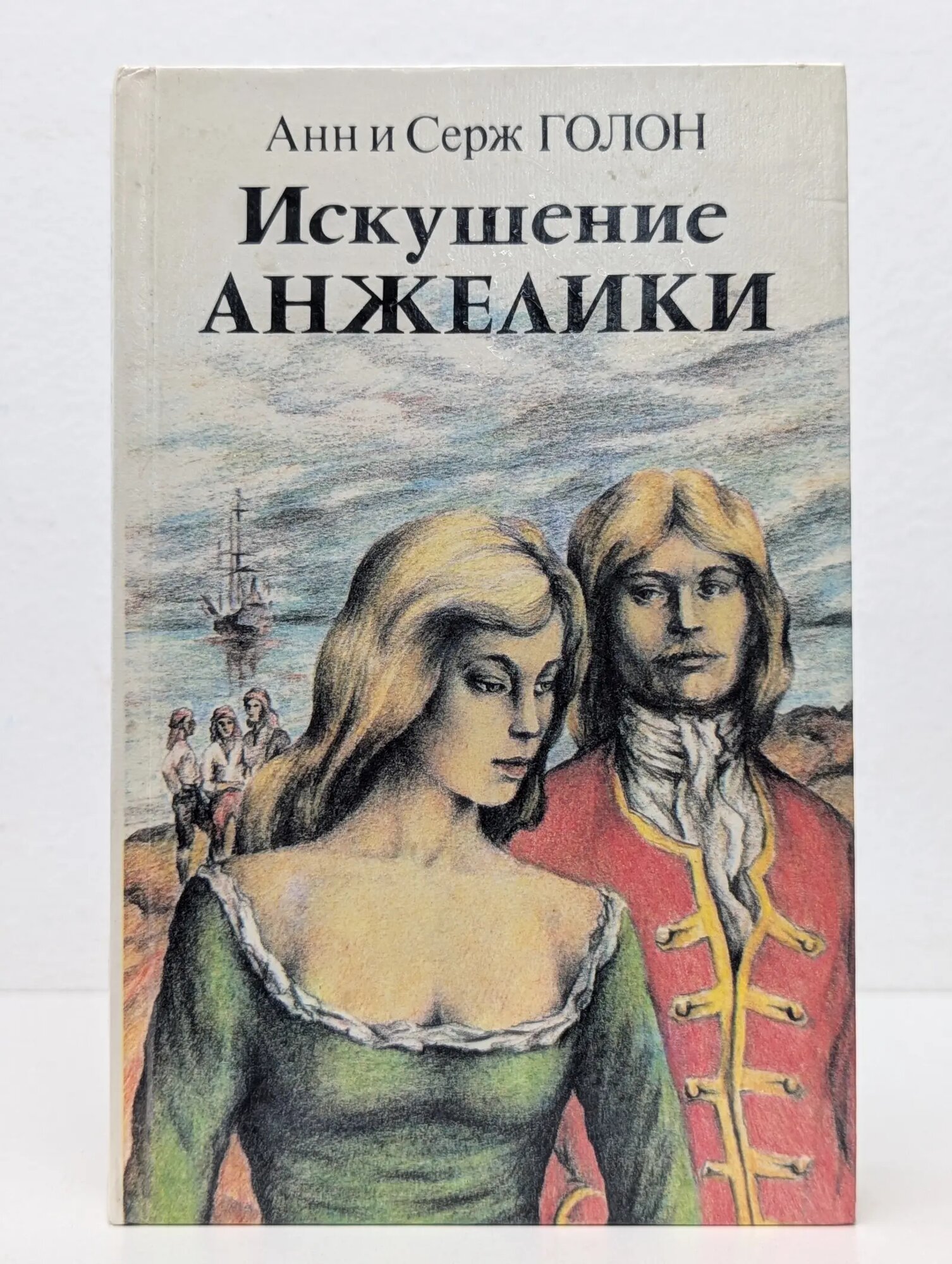 Искушение Анжелики. Книга 1 Голон Анн, Голон Серж 1991