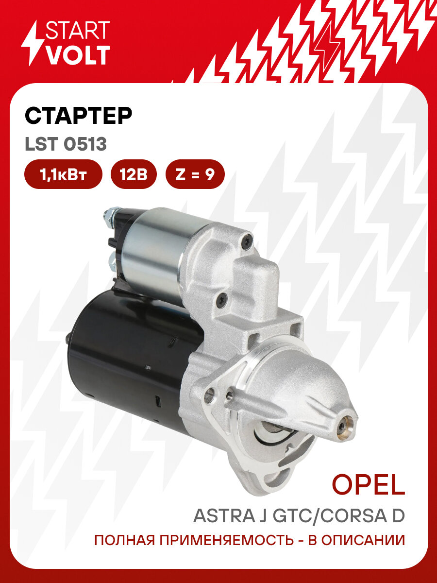 Стартер для автомобилей Opel Astra J GTC (11-)/ Corsa D (09-) LSt 0513