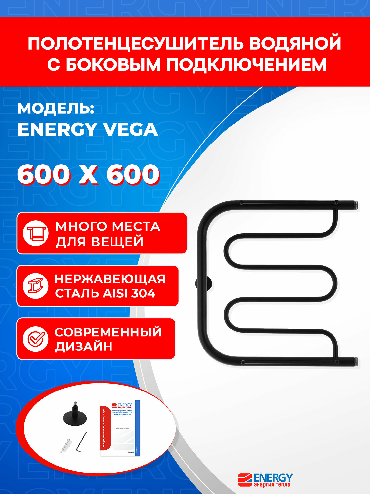 Полотенцесушитель водяной Energy Vega 600 x 600, черный матовый, нержавеющая сталь, с боковым подключением левое/правое, наружная дюймовая резьба, габариты 630 мм х 600 мм
