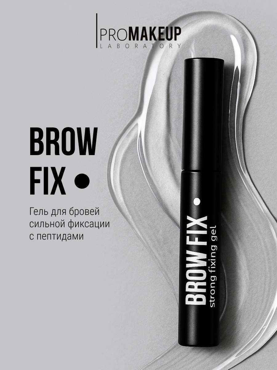 PROMAKEUP laboratory Гель для бровей сильной фиксации "BROW FIX", 6 мл