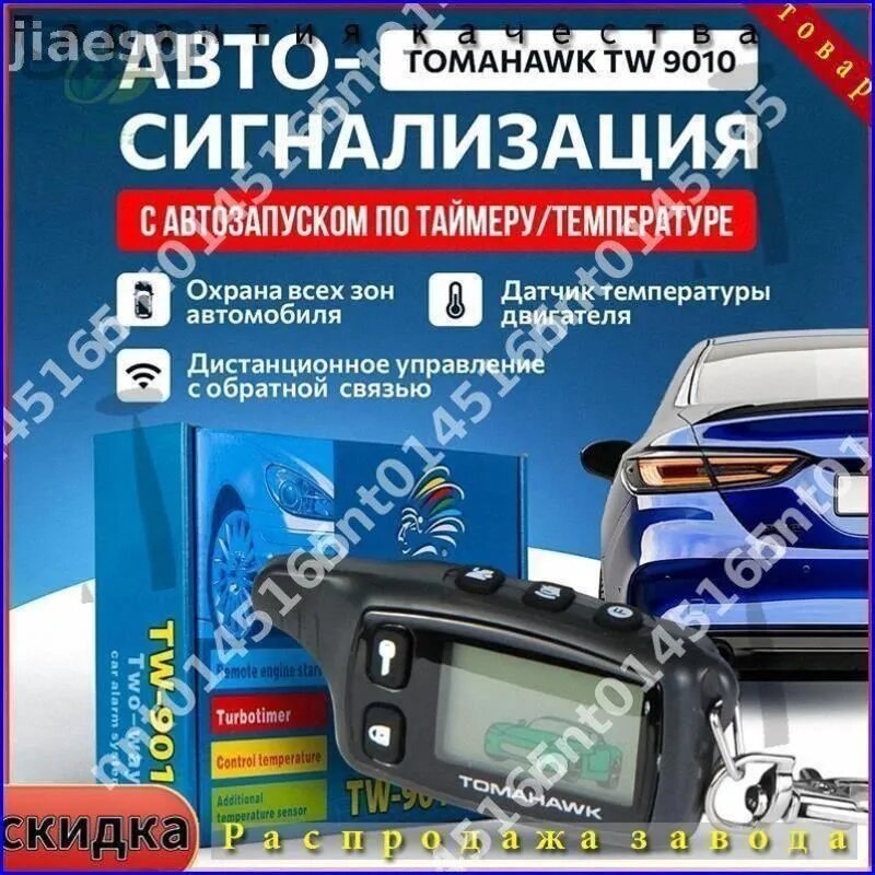 Автосигнализация Tomahawk TW 9010 с автозапуском, охраной, дистанционным управлением - комплект
