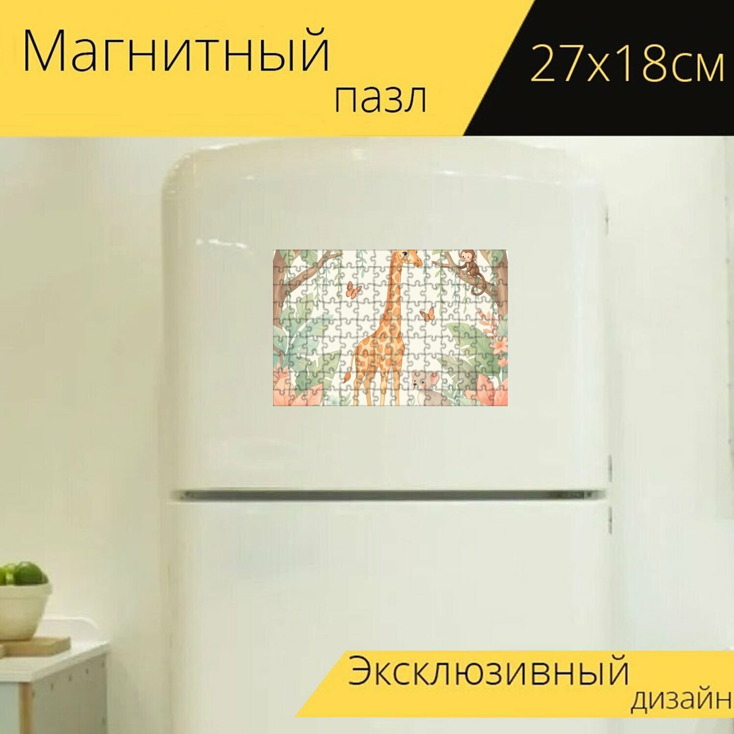 Магнитный пазл "Жираф и зверята в джунглях. Нежная акварельная сцена тропических зарослей: высокий пятнистый зверь, маленькая обезьянка и сидящий мышонок." на холодильник 27 x 18 см.