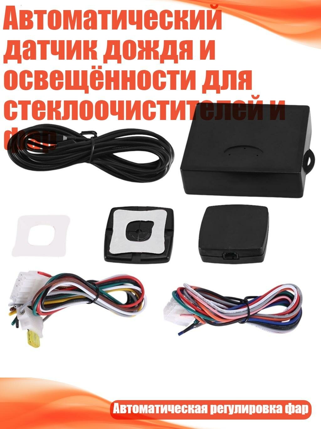 Автоматический датчик дождя и освещённости для стеклоочистителей и фар