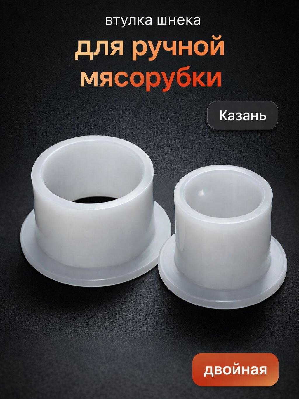 Втулка для ручной мясорубки Казань