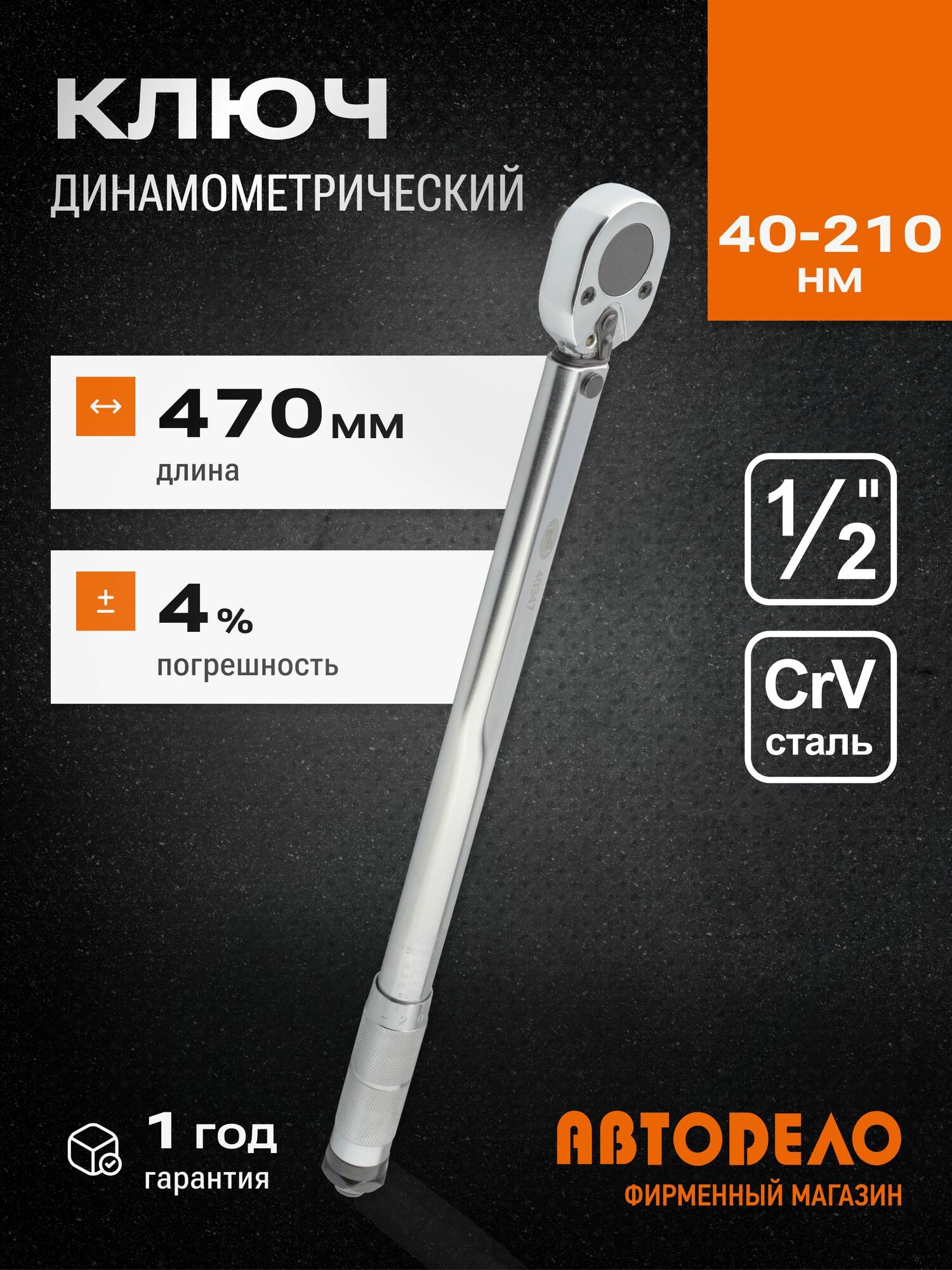 Ключ динамометрический предельный 1/2" (40-210 Нм; L 470mm) АвтоDело 40347