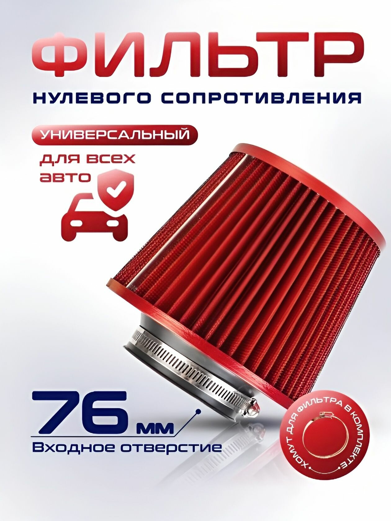 Воздушный фильтр нулевого сопротивления, Нулевик, Универсальный, Красный. вход 76 мм