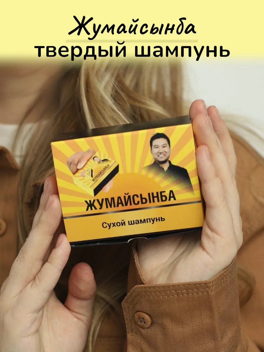 Твердый шампунь Жумайсынба