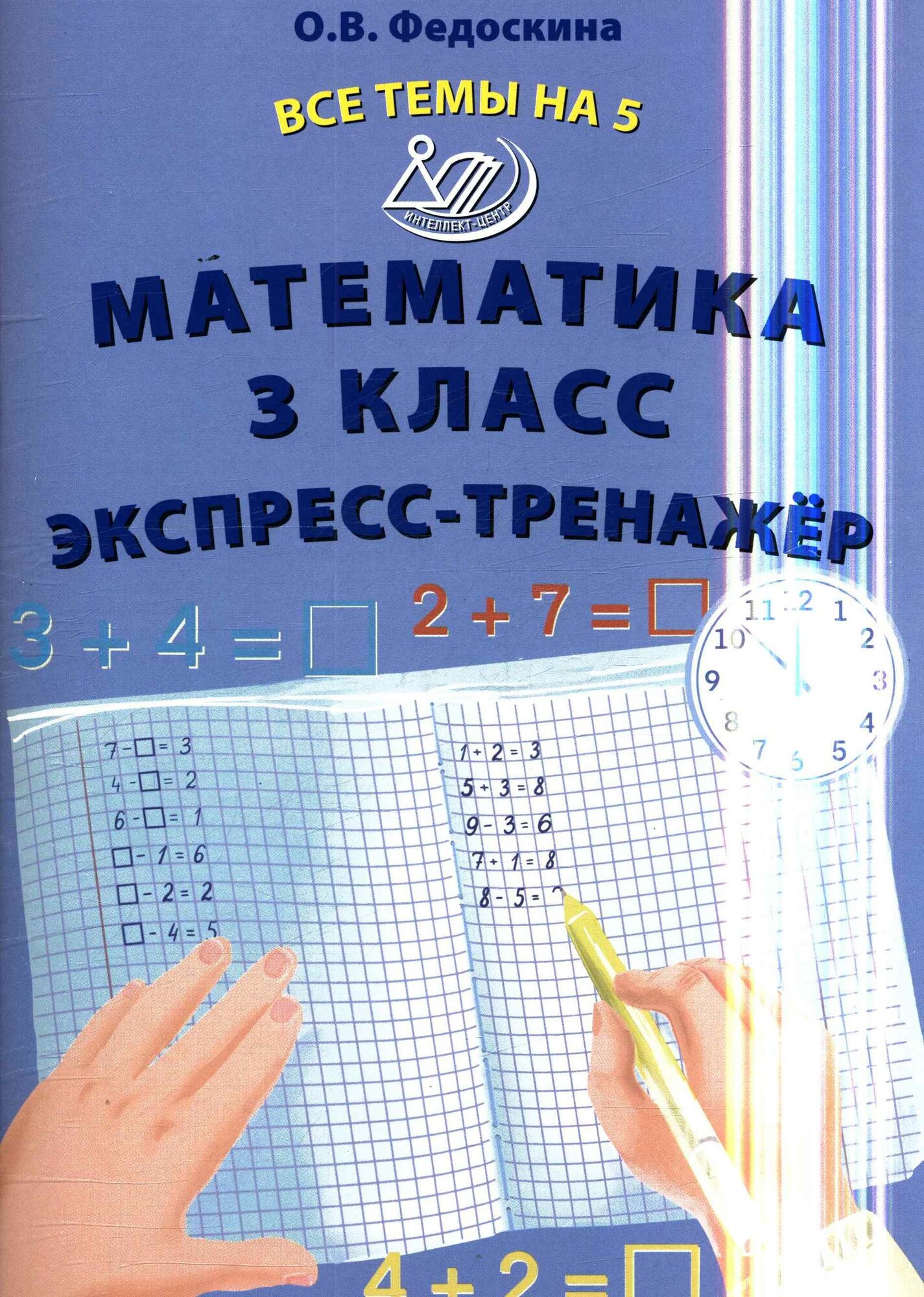 ВсеТемыНа5 ФГОС Федоскина О. В. Математика 3кл Экспресс-тренажер, (Интеллект-Центр, 2023), Обл, c.32