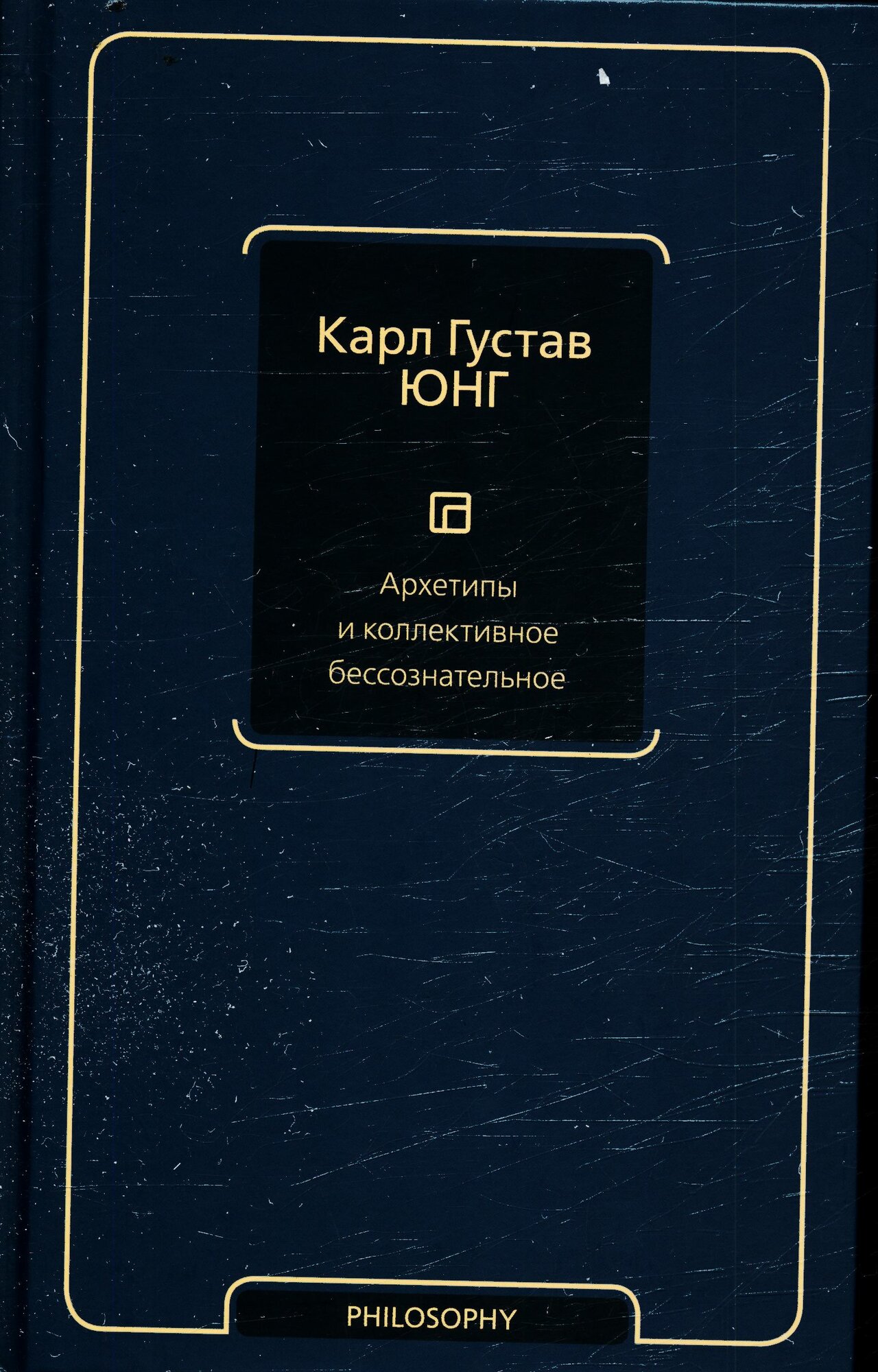 Карл Юнг: Архетипы и коллективное бессознательное
