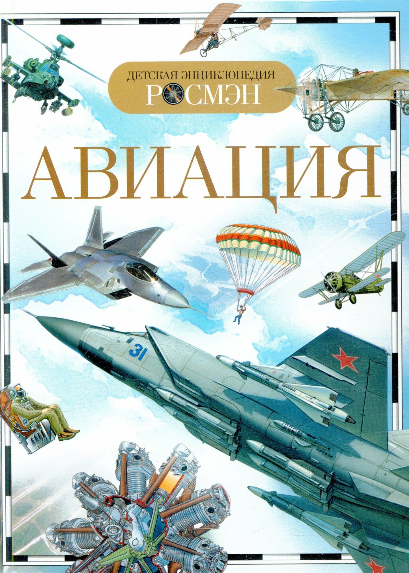 Авиация (Кудишин) (70х90/16)