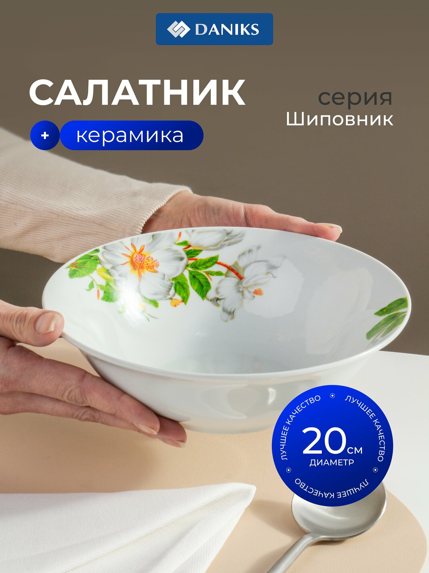 Салатник керамический Daniks Шиповник, круглый, 20 см, 0.9 л. Белая посуда с цветочным рисунком для сервировки стола