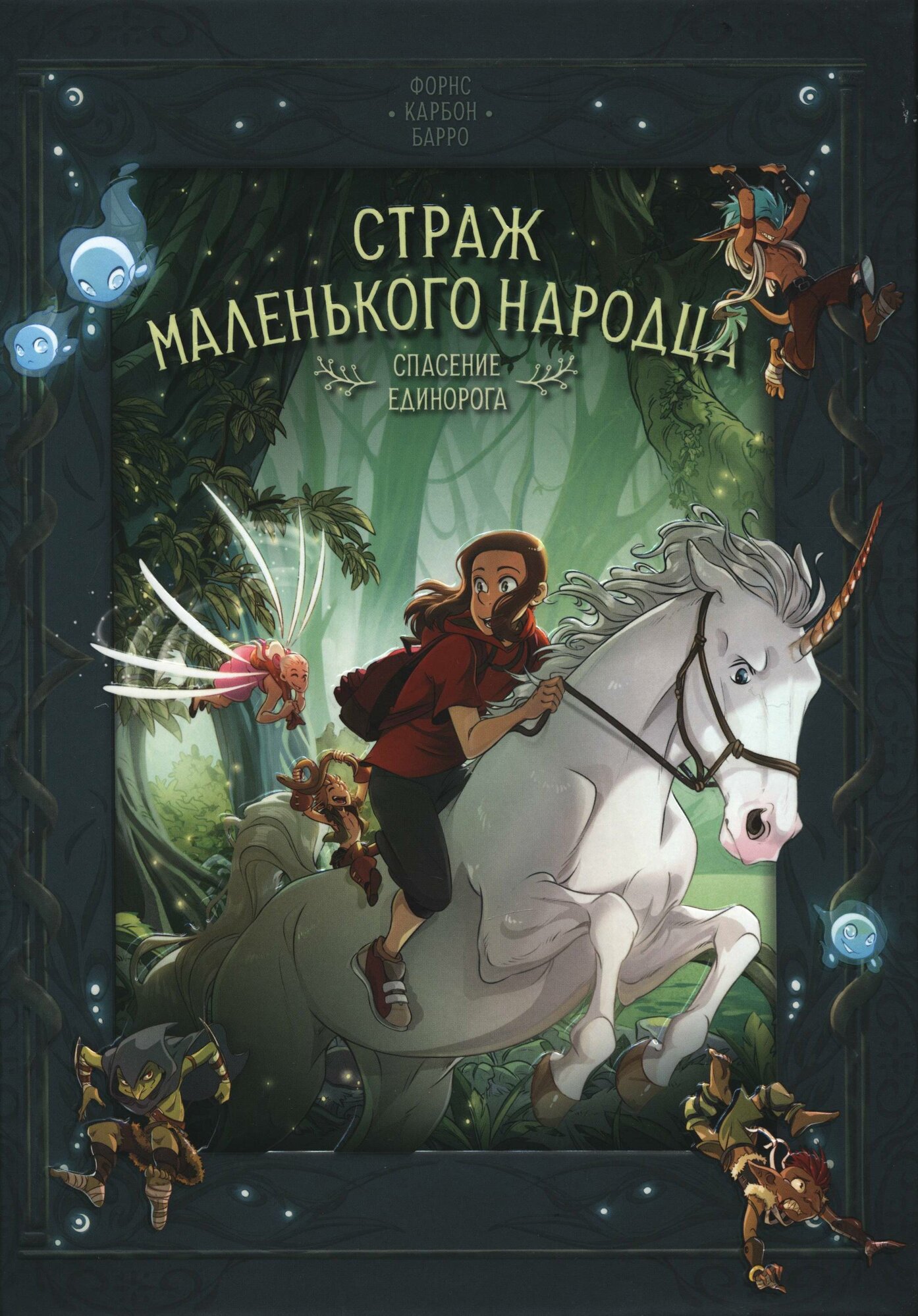Комиксы Карбон , Барро В. Страж маленького народца Кн.2 Спасение единорога. Месть гоблинов (манга) (графический роман)