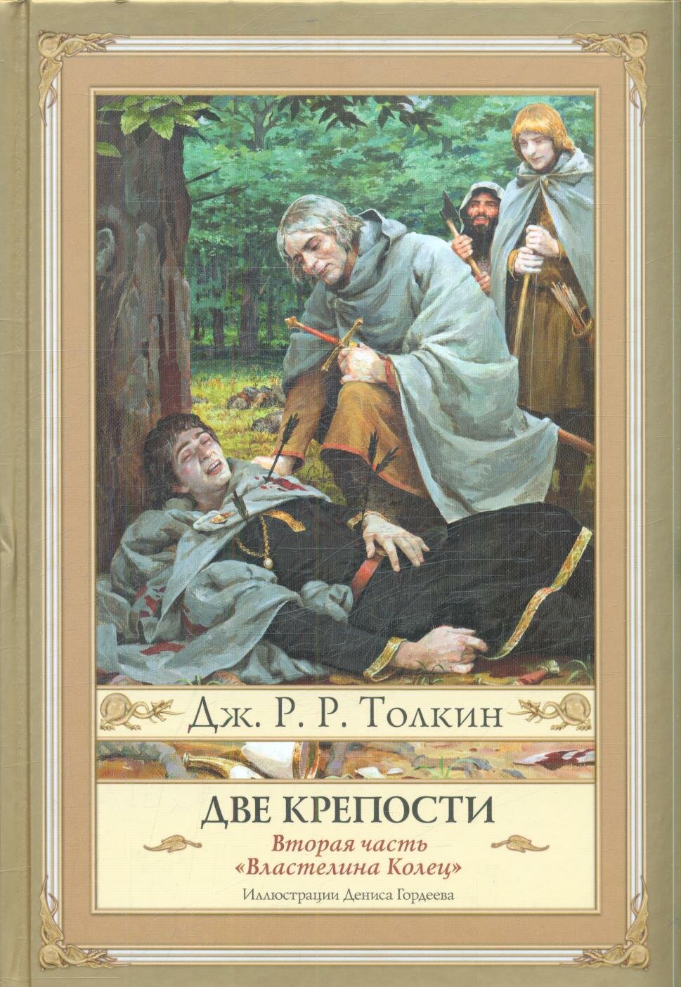 Толкин Дж. Р. Р.(тв) Властелин Колец Кн. 2 Две крепости (худ. Гордеев Д. пер. Грушецкий В, Григорьева Н