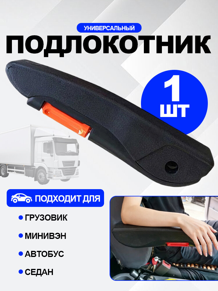 Подлокотник универсальный автомобильный откидной правый/левый с регулировкой для грузовика, автобуса