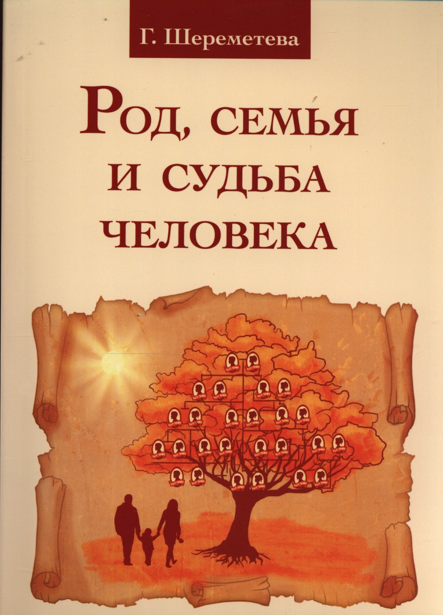 Шереметева Г. Б. Род, семья и судьба человека