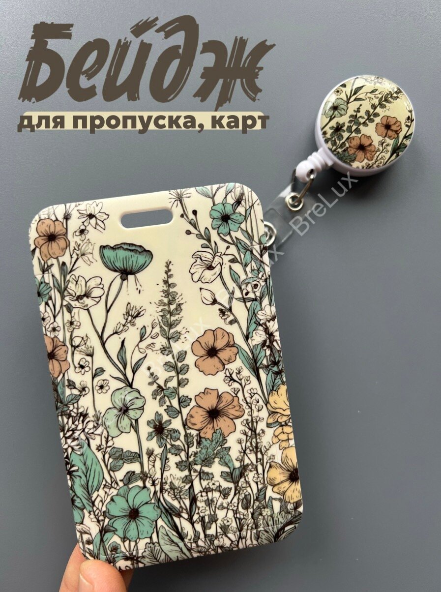 Держатель для бейджа / пропуска / карточки на рулетке с рисунком цветов